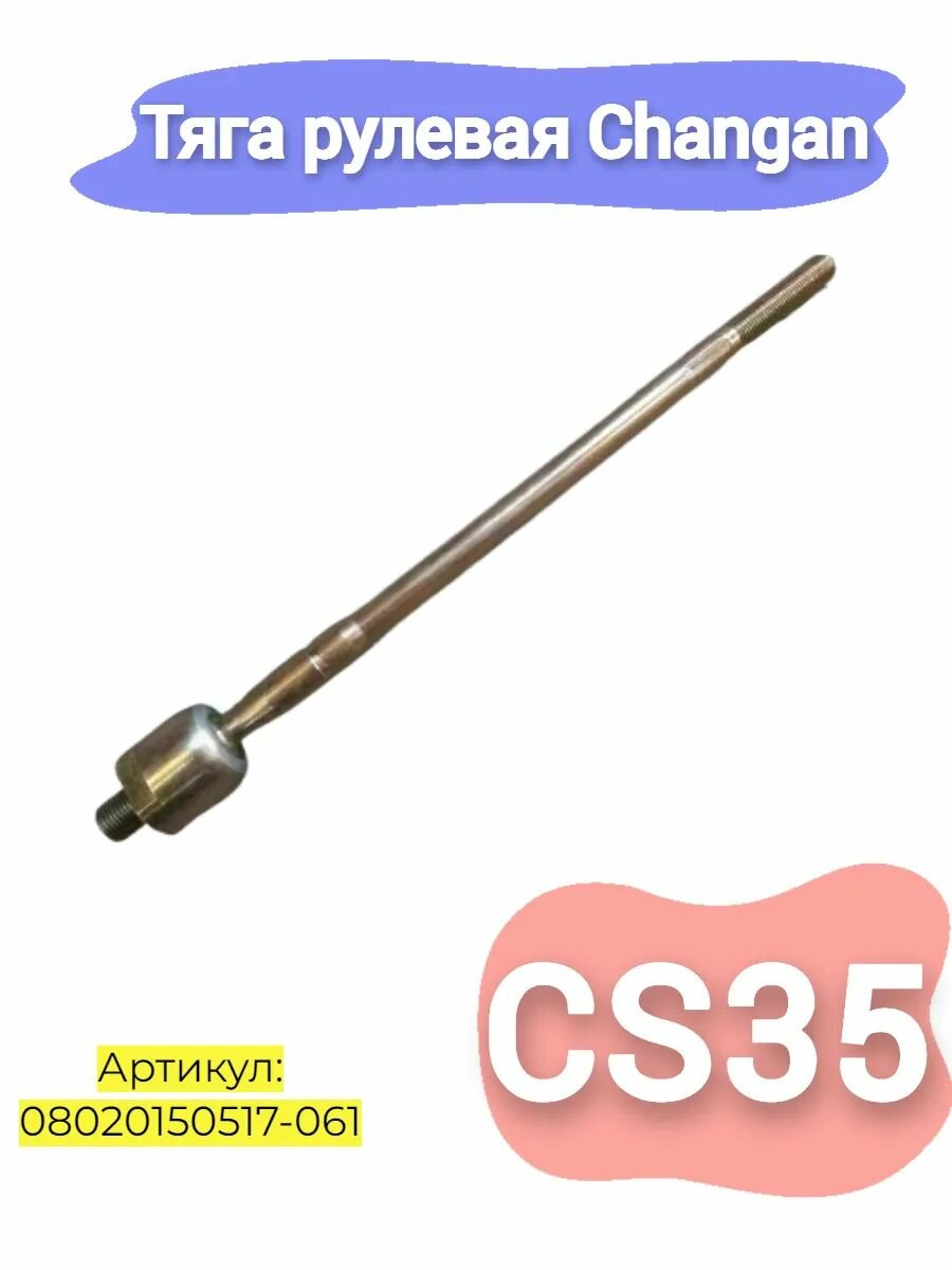 Тяга рулевая Сhangan CS35