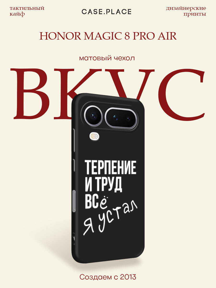 Чехол на Honor Magic 8 Pro Air / Хонор Мэджик 8 Про Аир с принтом Терпение и труд