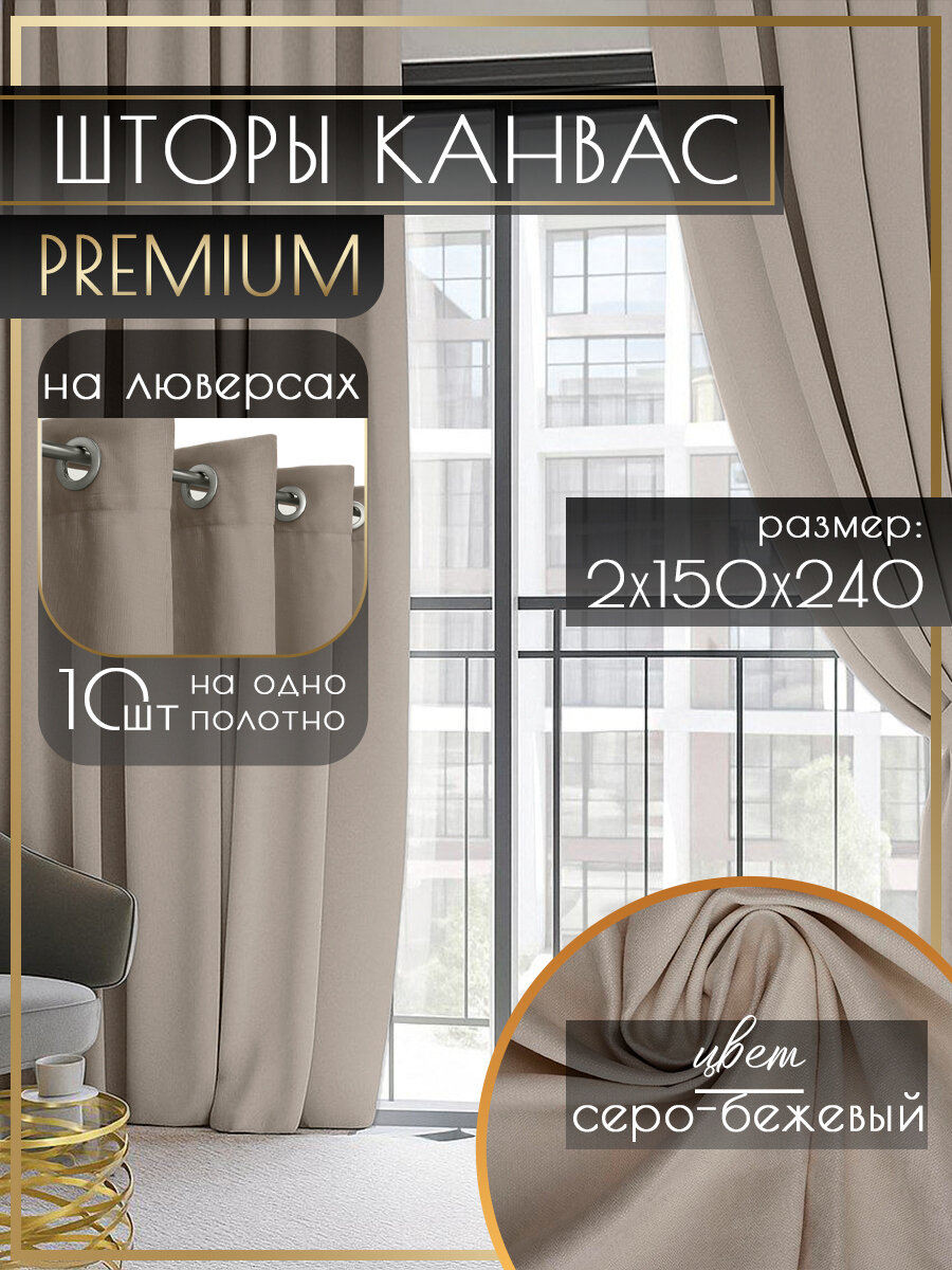 Шторы Vubitop Канвас, крепление на люверсы, 150х240см, комплект 2шт