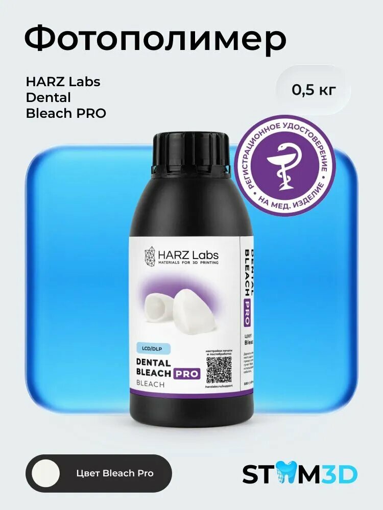 Фотополимер HARZ Labs Dental Bleach PRO (0,5 кг.)