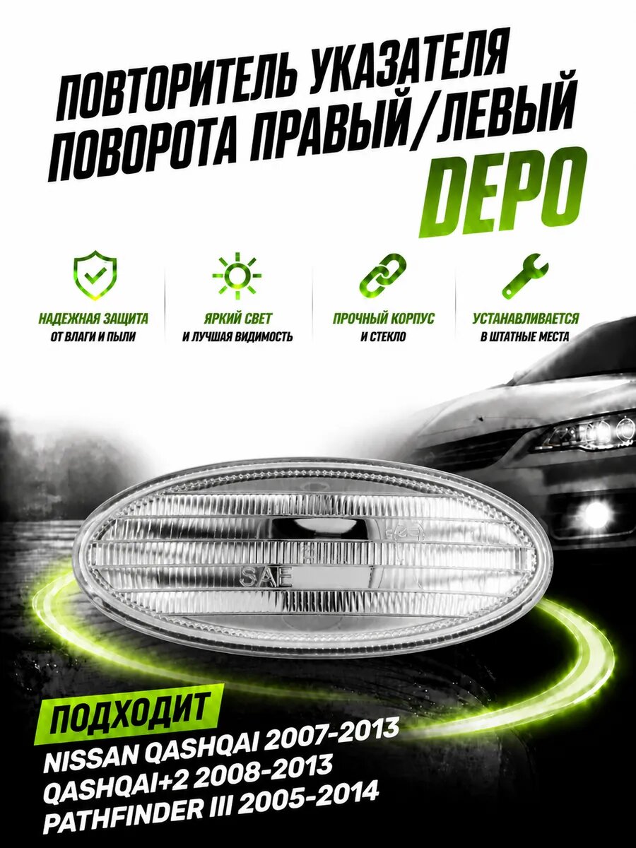 Повторитель указателей поворота DEPO 2151443NUE, правый/левый для Qashqai 2007-2013, белый