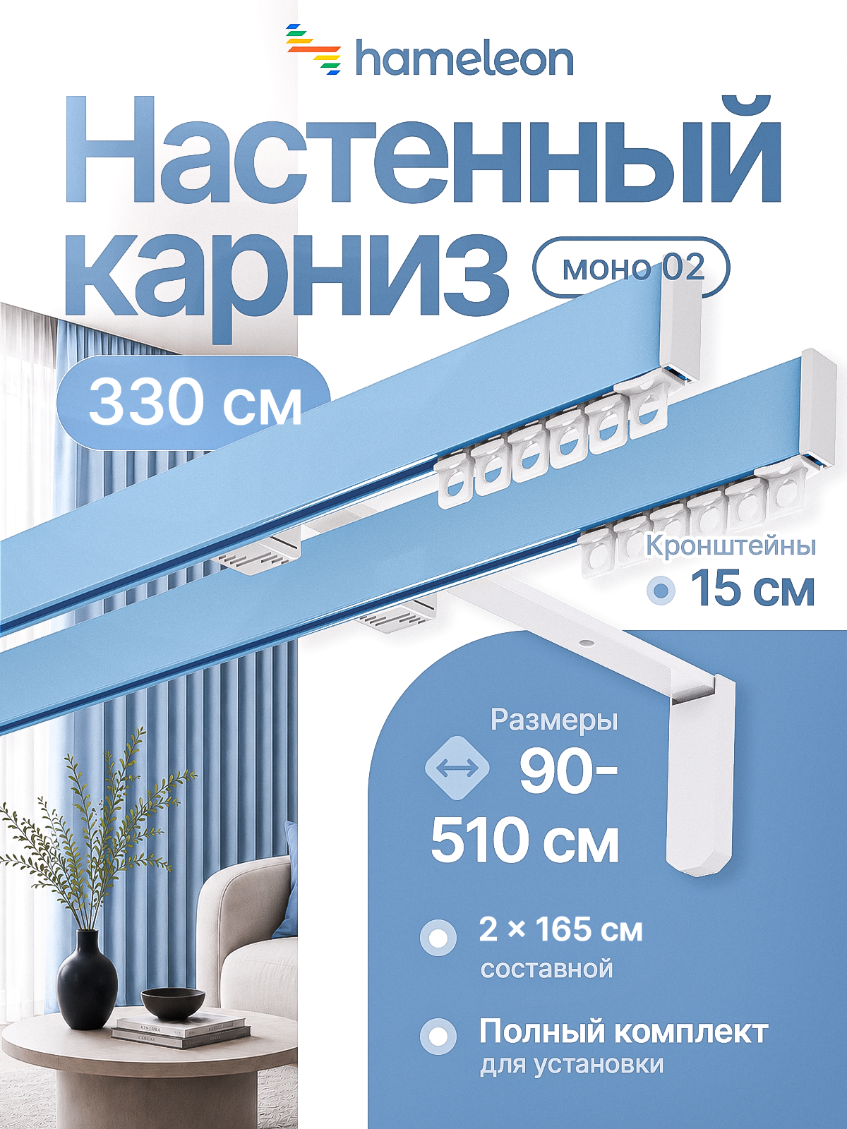 Карниз для штор 330см хамелеон моно 02 двухрядный настенный, голубой, алюминий, металл, гардина, кронштейны 15см