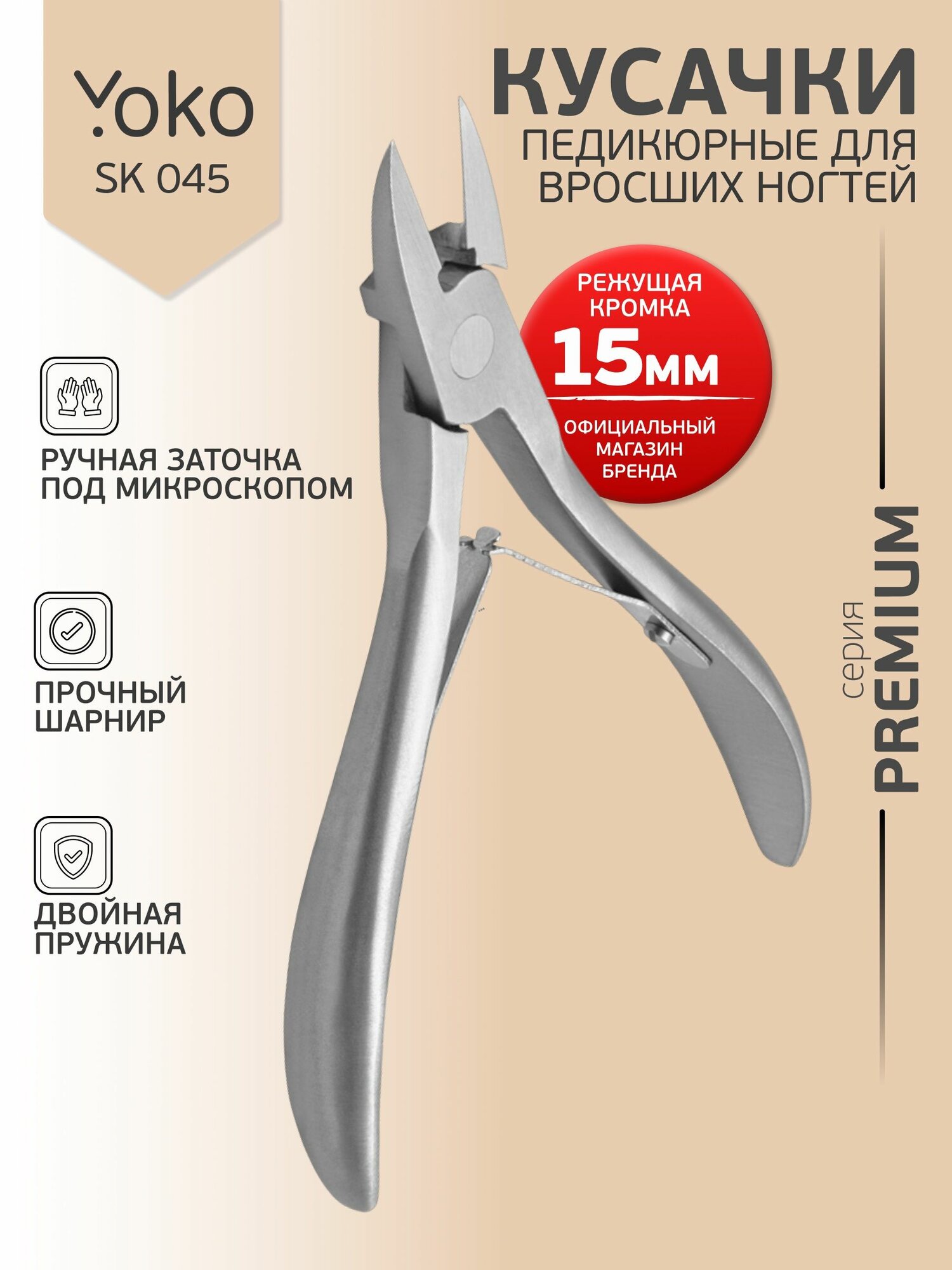 Yoko SK 045 Профессиональные кусачки для педикюра, ногтей, вросшего ногтя