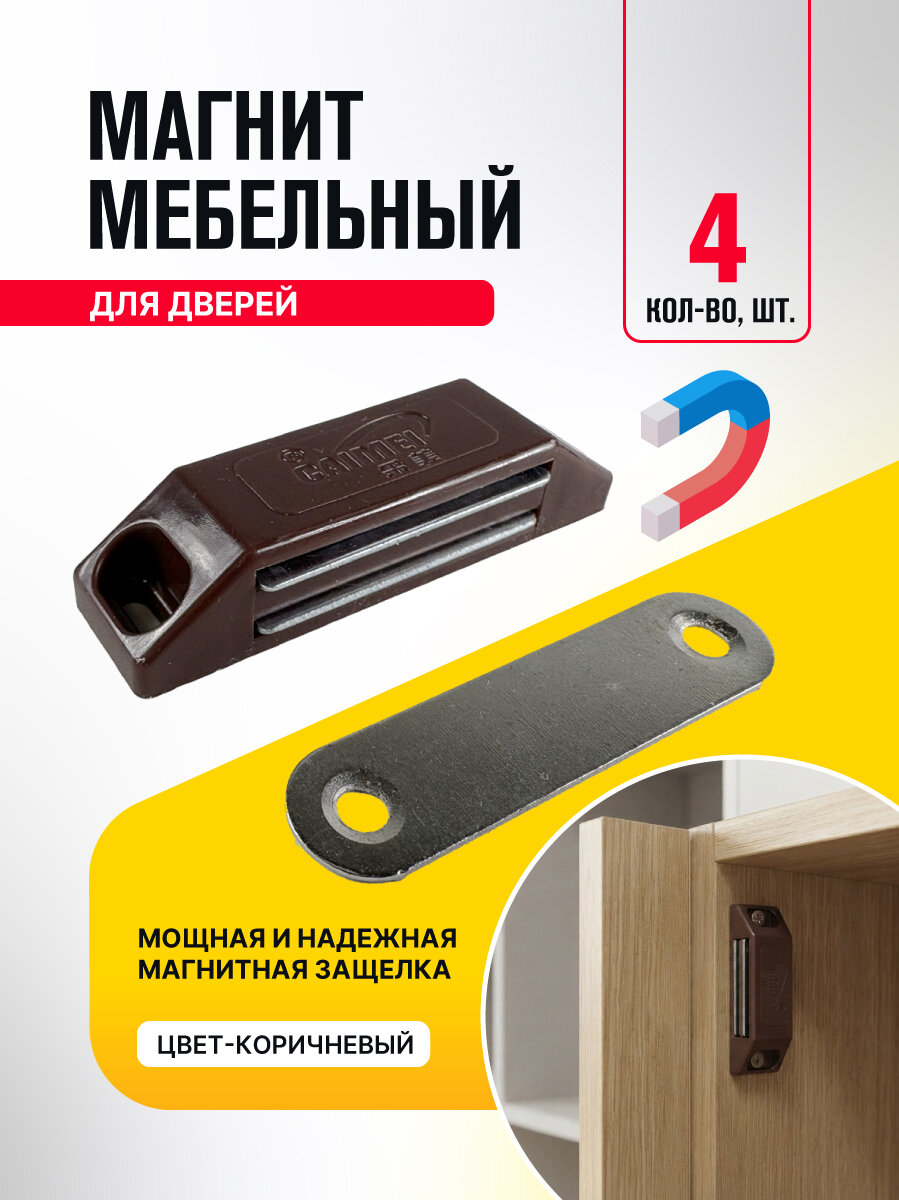 Магнит мебельный Magtrade, коричневый, 60мм. - пластик, металл (защелка магнитная для мебели). Упаковка 4 шт.