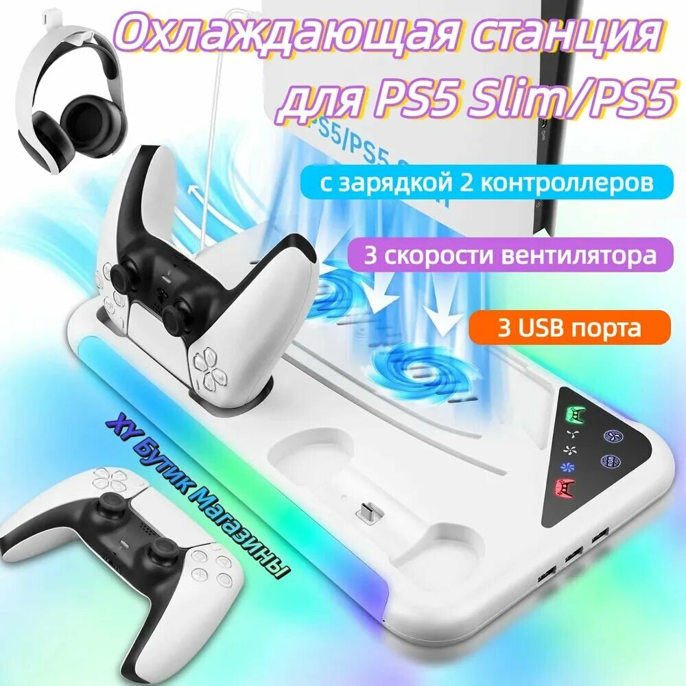 Охлаждающая станция для PS5 Slim/PS5 с зарядкой 2 контроллеров, 3 скорости вентилятора, 3 USB порта, держатель для гарнитуры и консоли