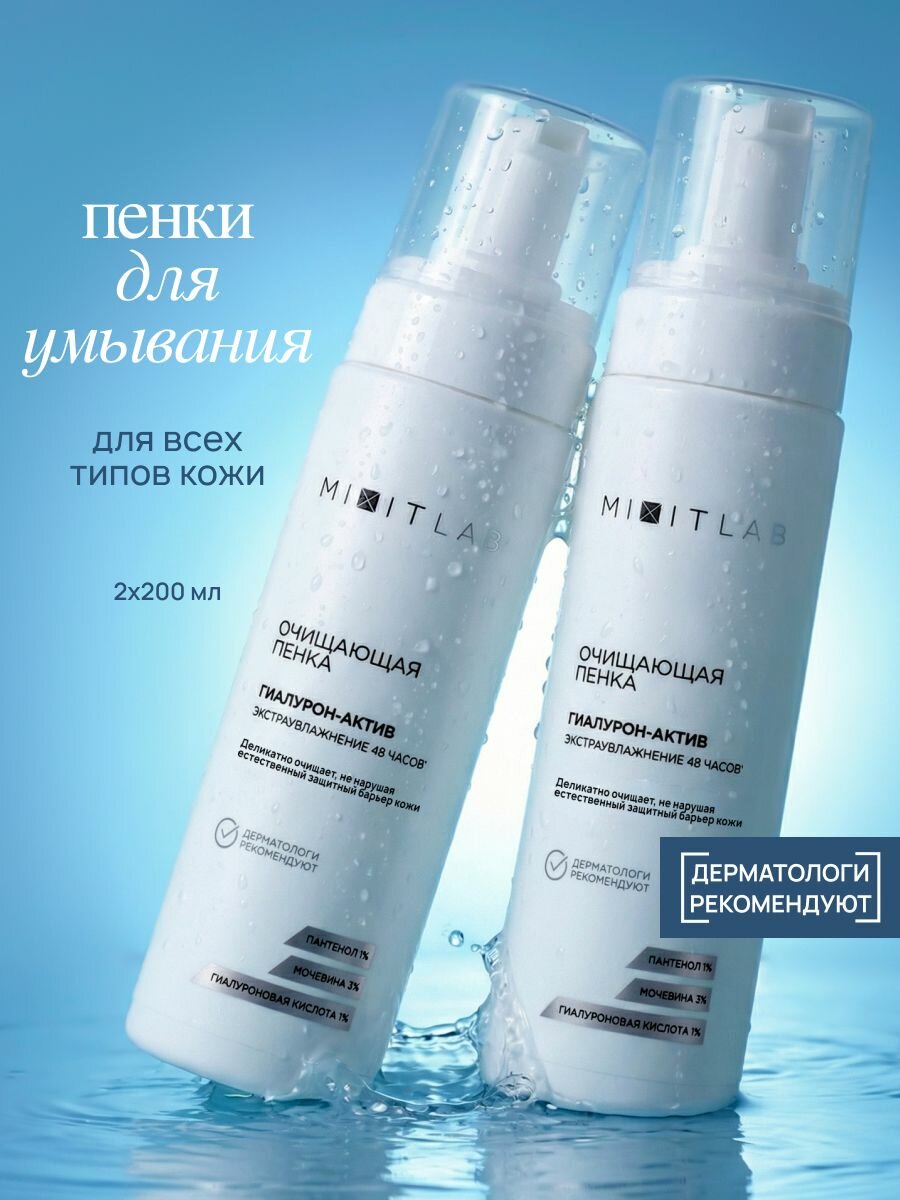 MIXIT LAB Пенка для умывания лица, 2 шт, 400 мл миксит