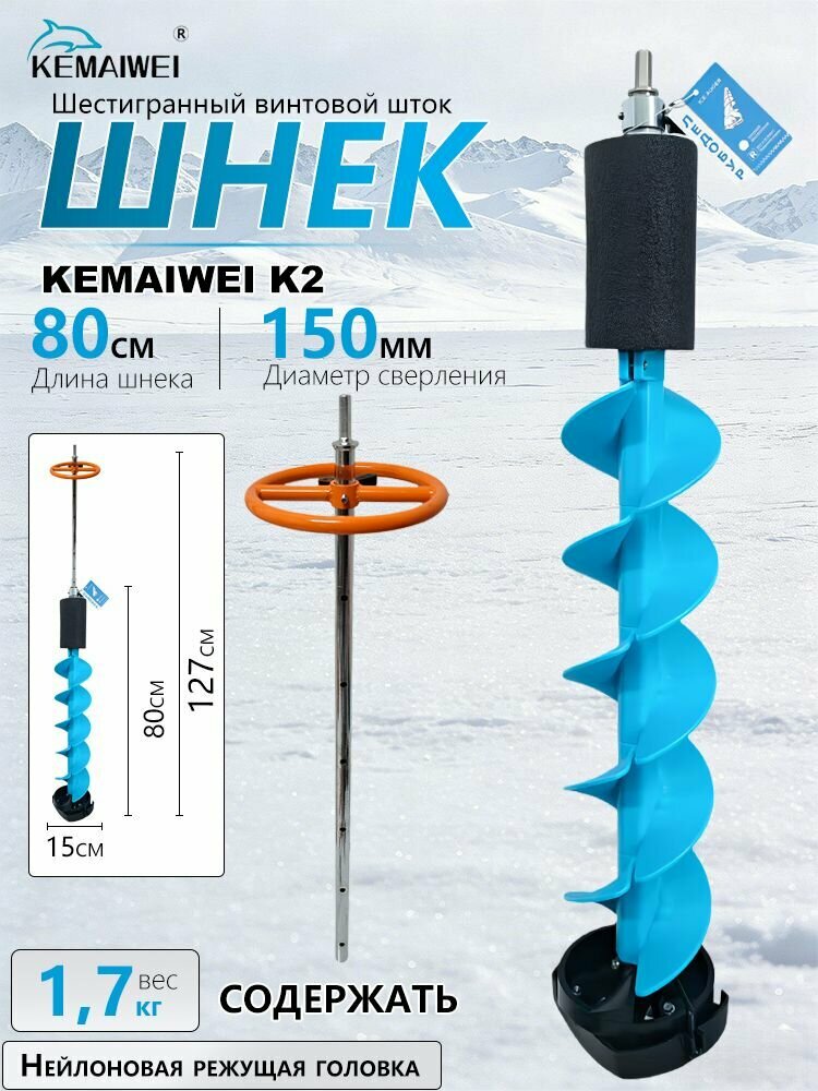 KEMAIWEI Шнек ледобура