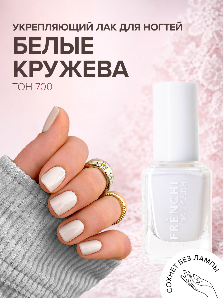 Лак для ногтей Frenchi, укрепляющий, без лампы, белый, глянцевый, 11мл