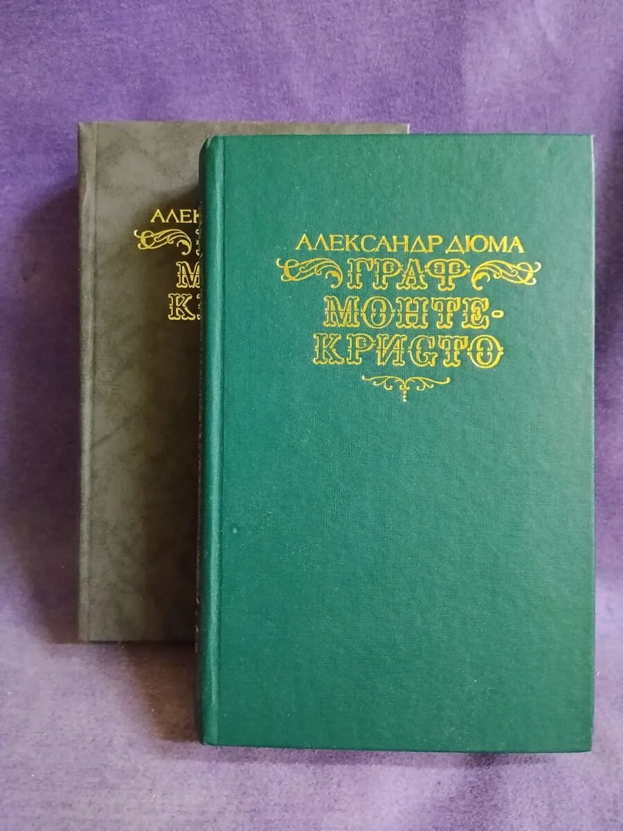 Комплект книг А. Дюма " Граф Монте-Кристо "
