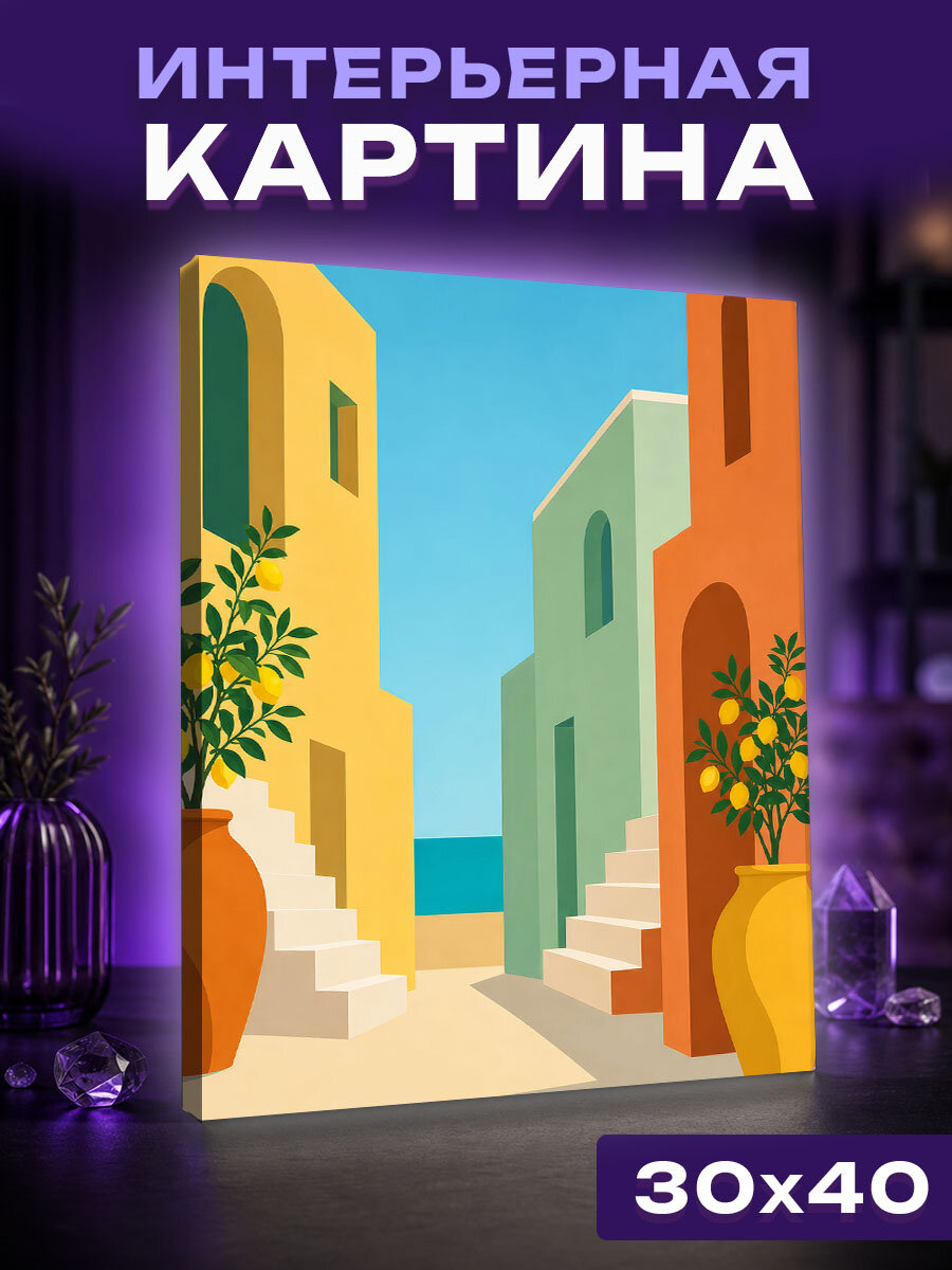 Интерьерная картина Лимонная улица у моря