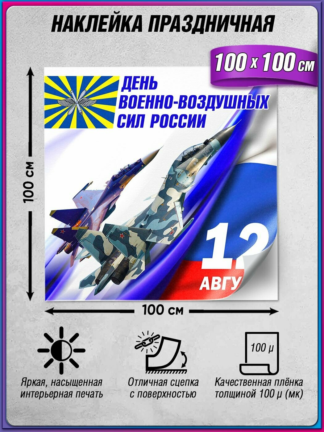 Праздничная наклейка на День ВВС России (12 августа) / 100x100 см.