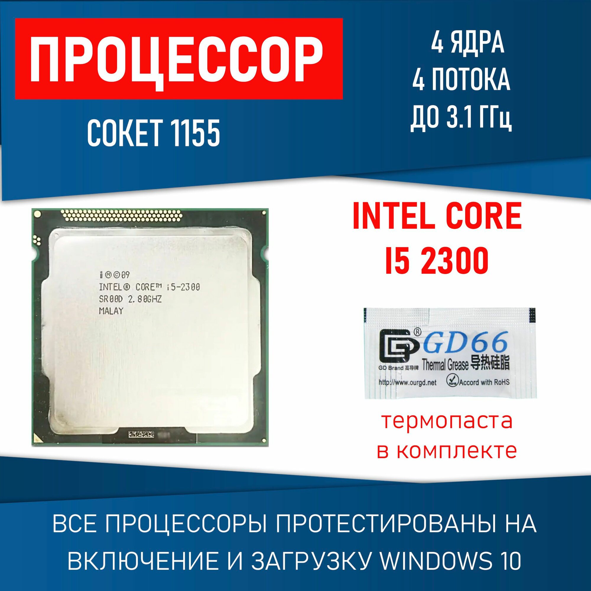 Процессор Intel Core i5-2300 сокет 1155 4 ядра 4 потока до 3,1ГГц 95Вт