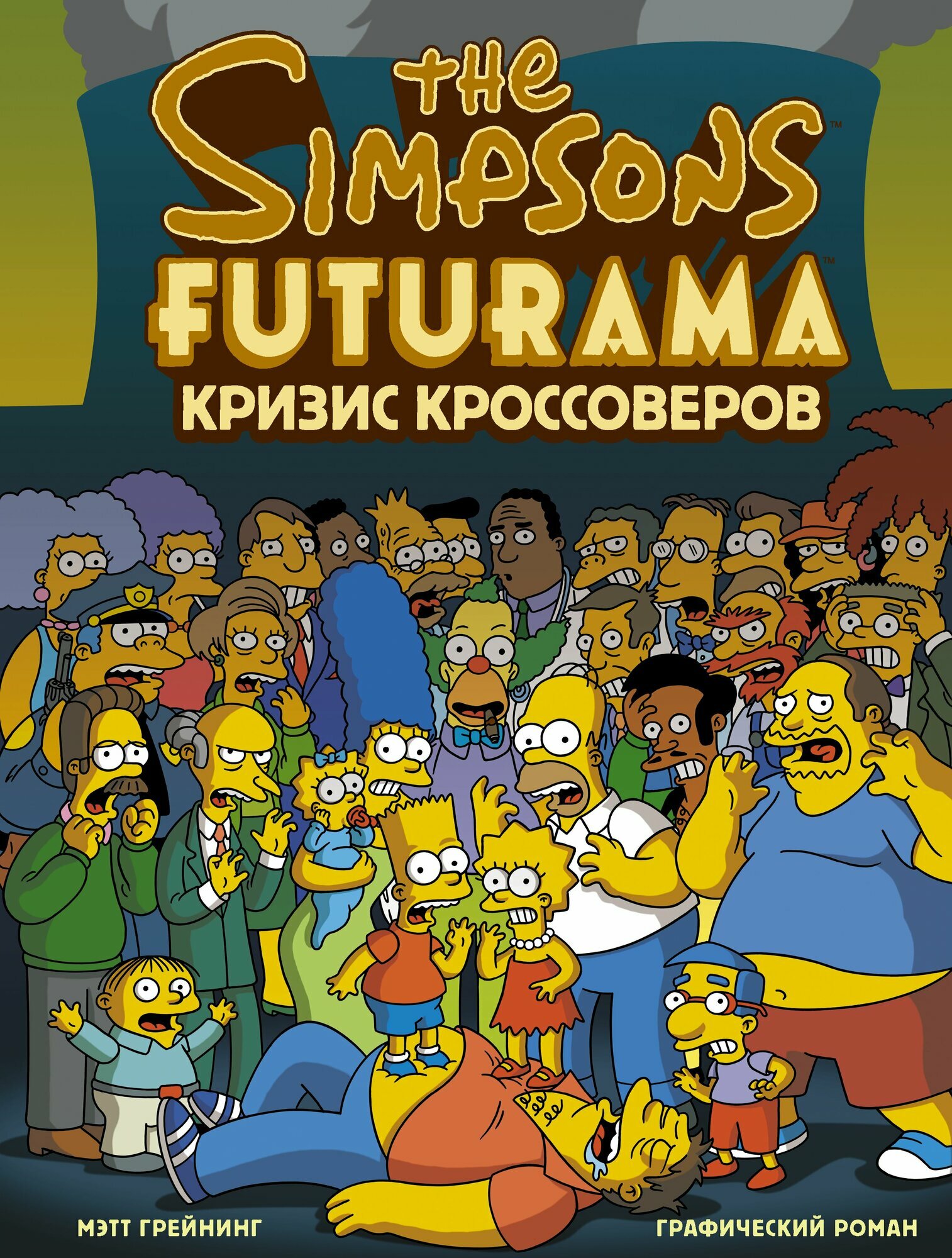 Симпсоны и Футурама. Кризис кроссоверов，Переиздание книг
