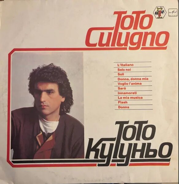 Тото Кутуньо — фото 1