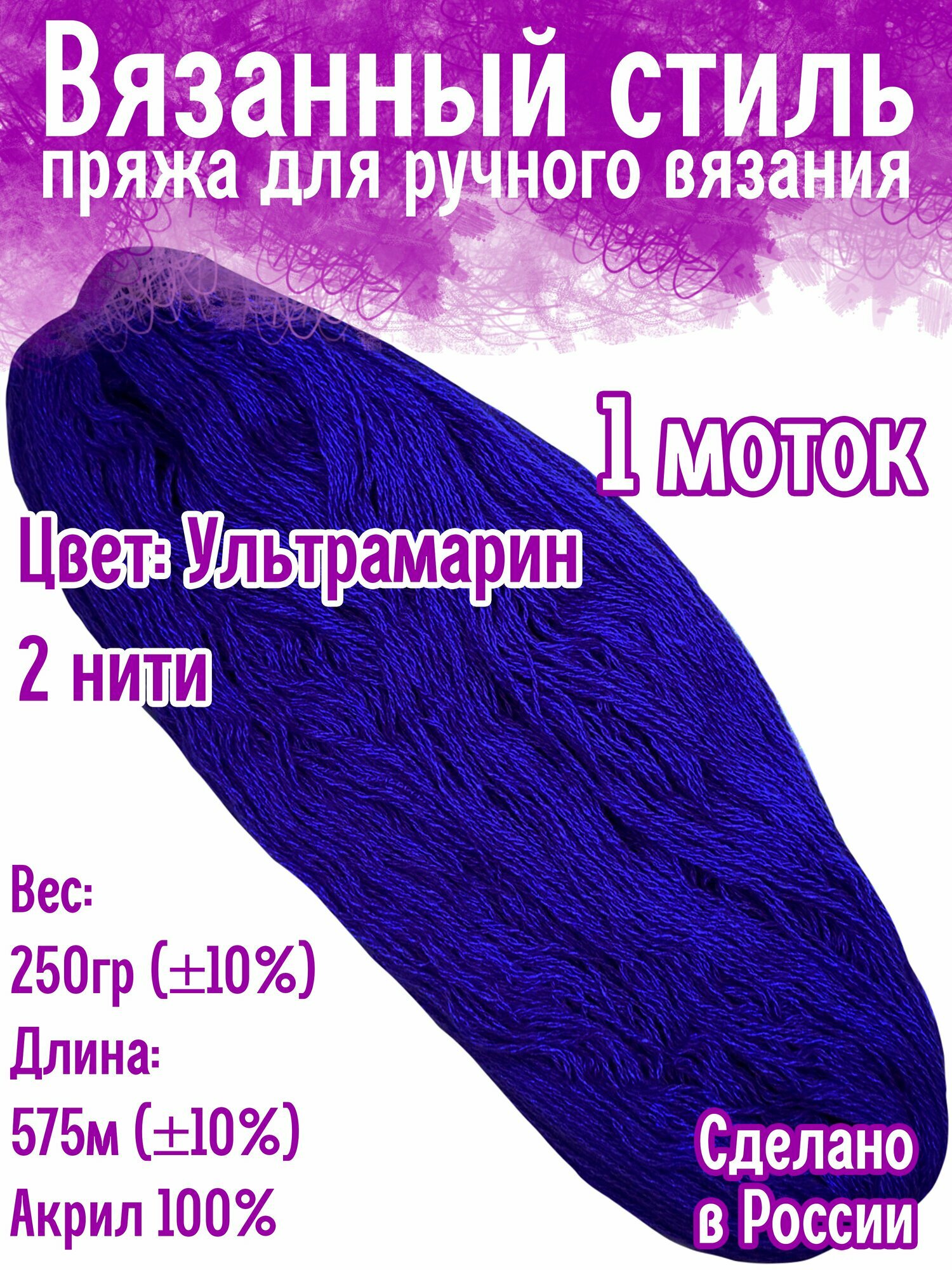 Нитки для ручного вязания 1 шт. 0,25кг/575 м, (+/-10%) пряжа двухниточная в пасмах для вязания крючком, спицами (225-275 гр/шт.) из чистого акрила цвет (Ультрамарин)