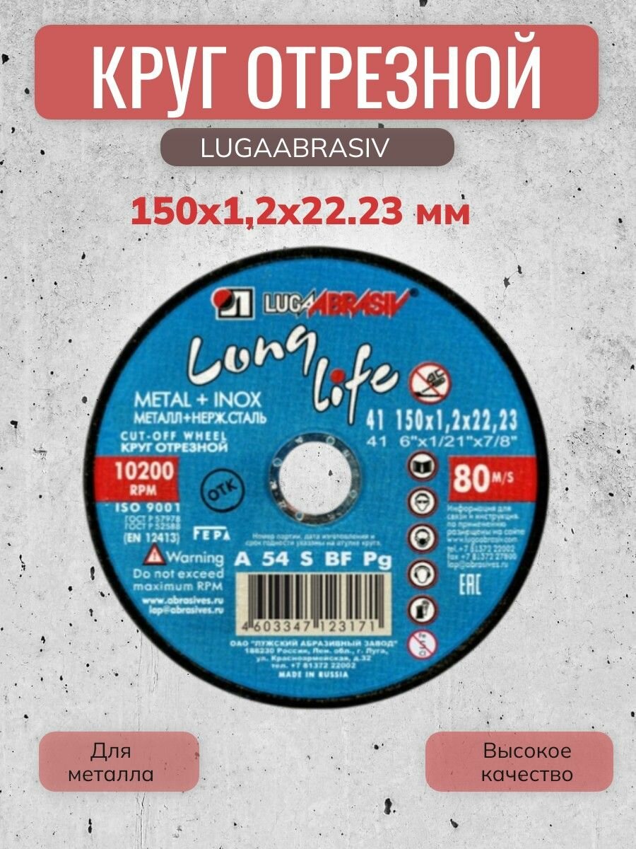 Круг отрезной по металлу 41 150х1.2х22 A54S BF 80 2 мет.+нерж. Лужский абразивный завод