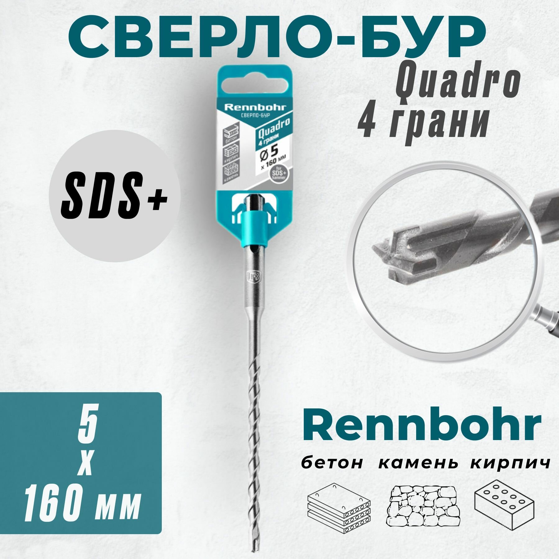 Бур для перфоратора по бетону 5*160 4 грани