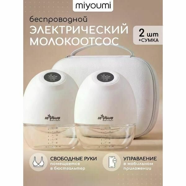 Электрический молокоотсос Miyoumi Молокоотсос электрический беспроводной - 2шт
