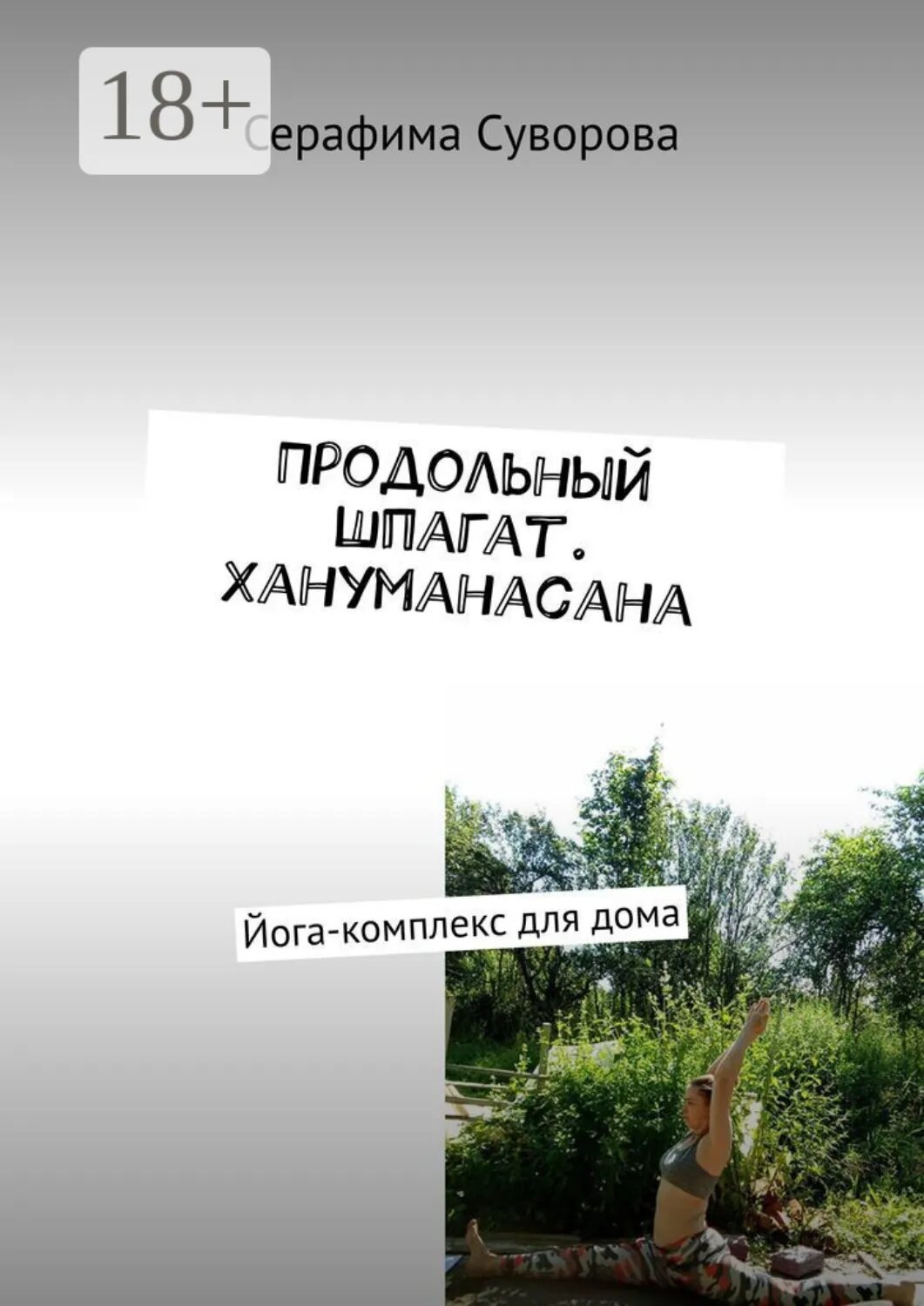 Продольный шпагат. Хануманасана. Йога-комплекс для дома [Цифровая книга]