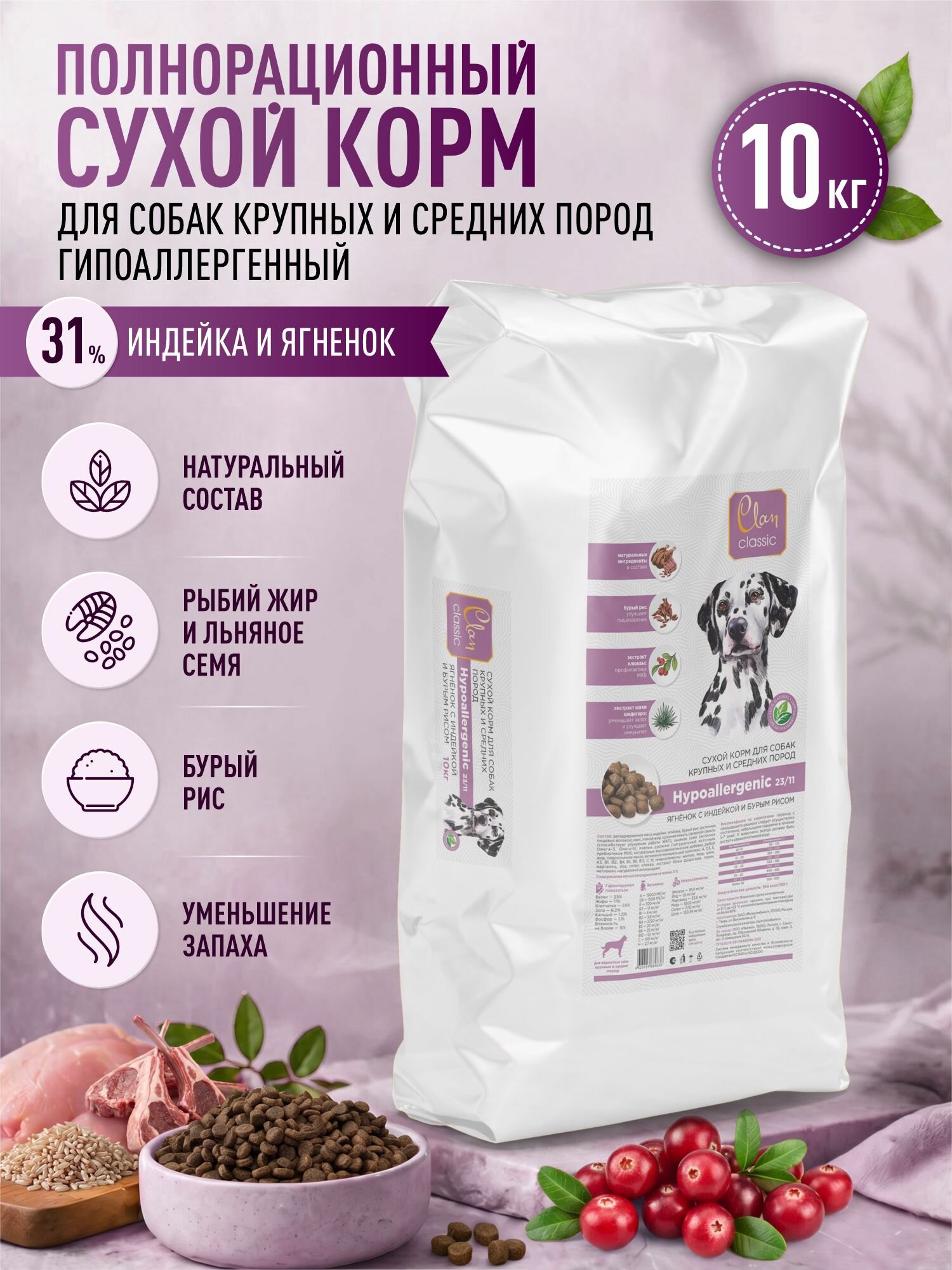 Корм для собак крупных и средних сухой CLAN Classic Hypoallergenic 23/11 гипоаллергенный, ягненок и индейка с бурым рисом, 10кг
