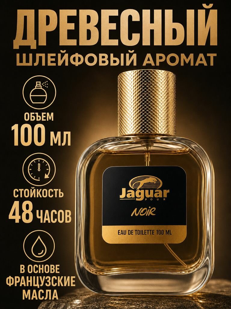 ХИТ! Духи мужские Jaguar jump noir 100мл парфюм для мужчин мужская парфюмерия