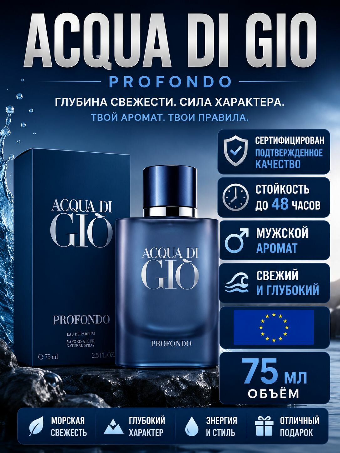 Парфюм Armani Acqua Di Gio Profondo 75мл/ Армани Аква Ди Гио Профондо/ Аква Ди Джио Профондо