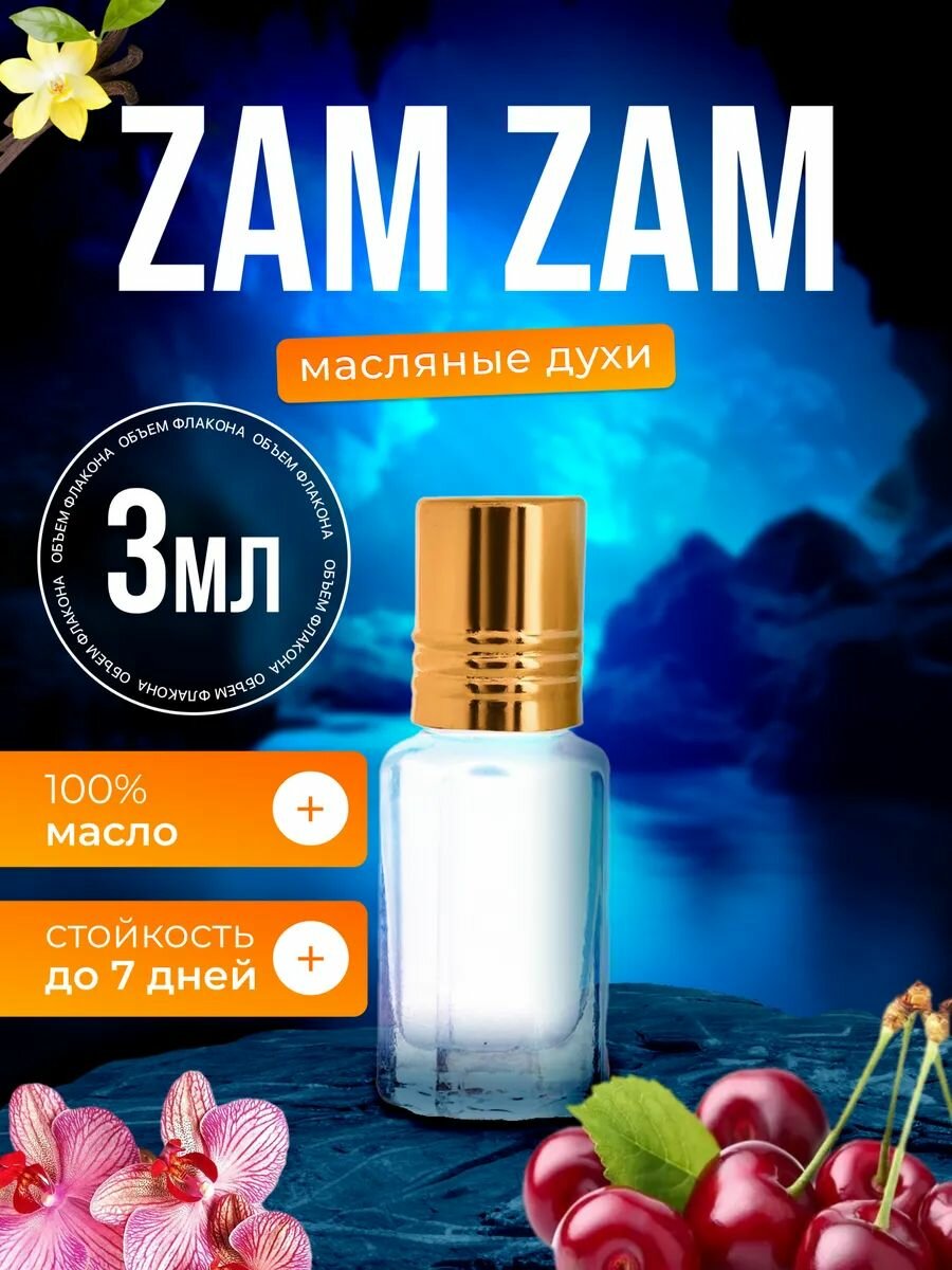 Духи масляные Zam Zam Зам Зам парфюм мужские женские