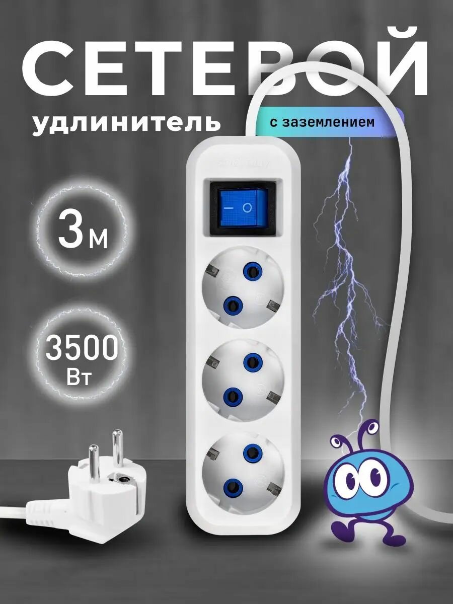 Удлинитель 3 гнезда 3 метра 16А/3,5кВт, белый-yl