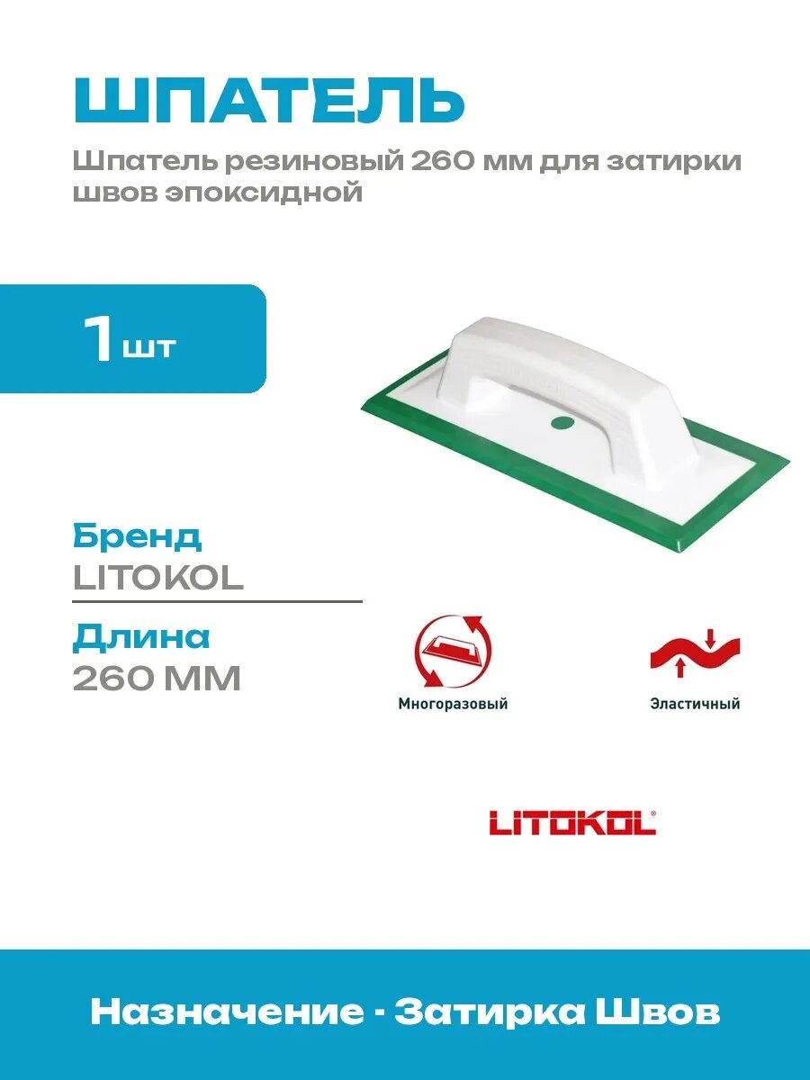 Шпатель резиновый для затирки швов плитки 260 мм терка