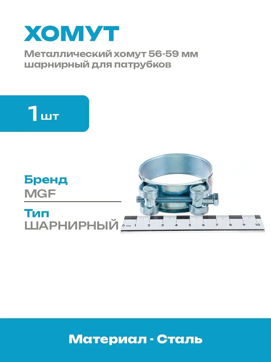 Хомут шарнирный оцинкованный 56-59 мм для соединения труб