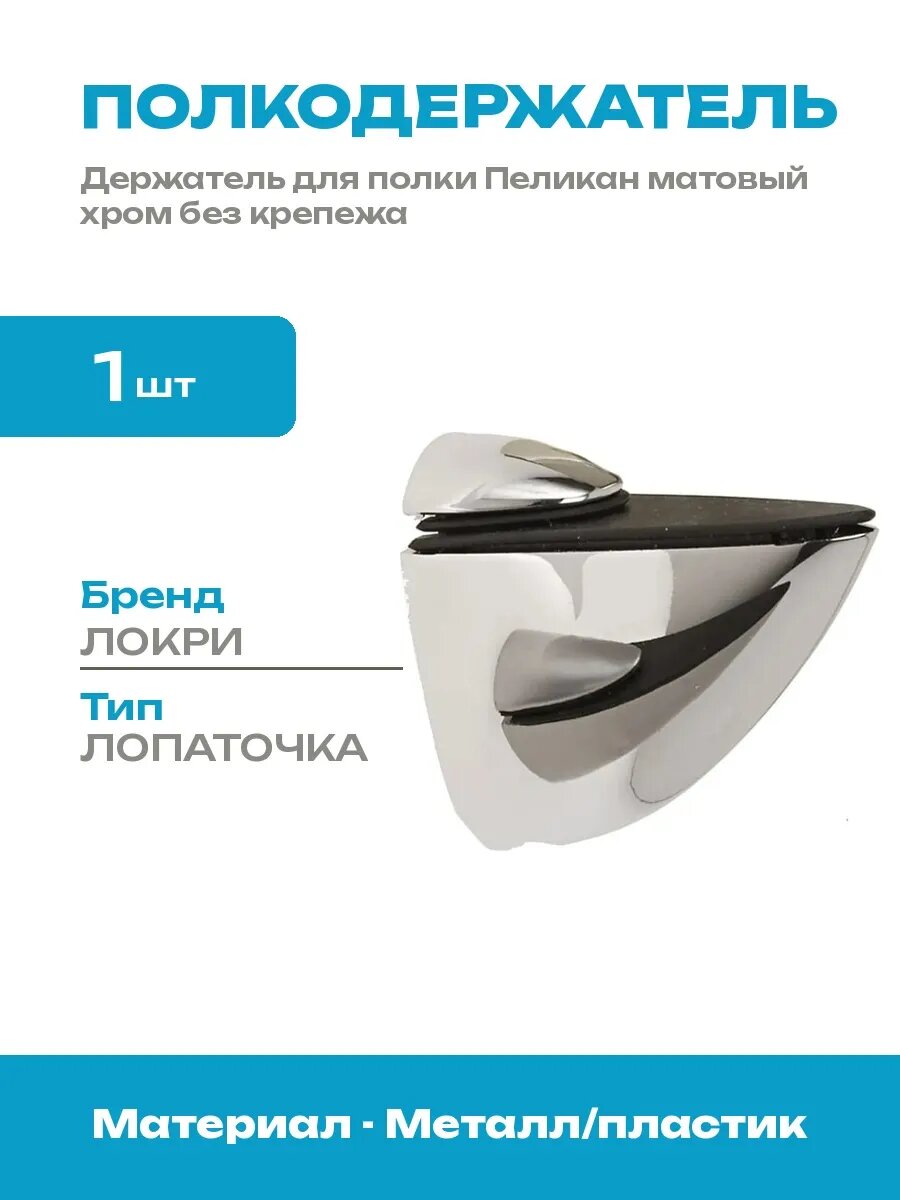 Полкодержатель Пеликан матовый хром для толстых полок 1 шт