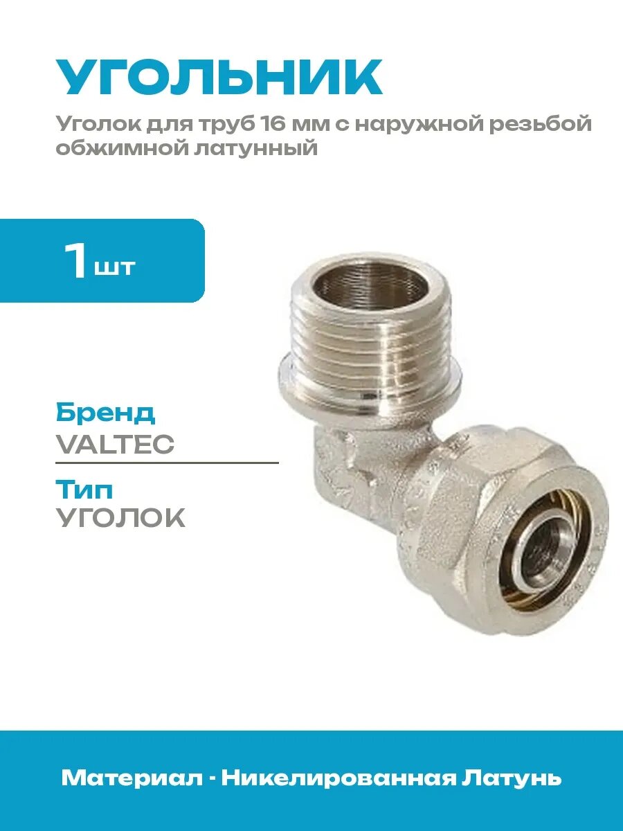 Соединение угловое для металлопластиковой трубы 16 нр латунь