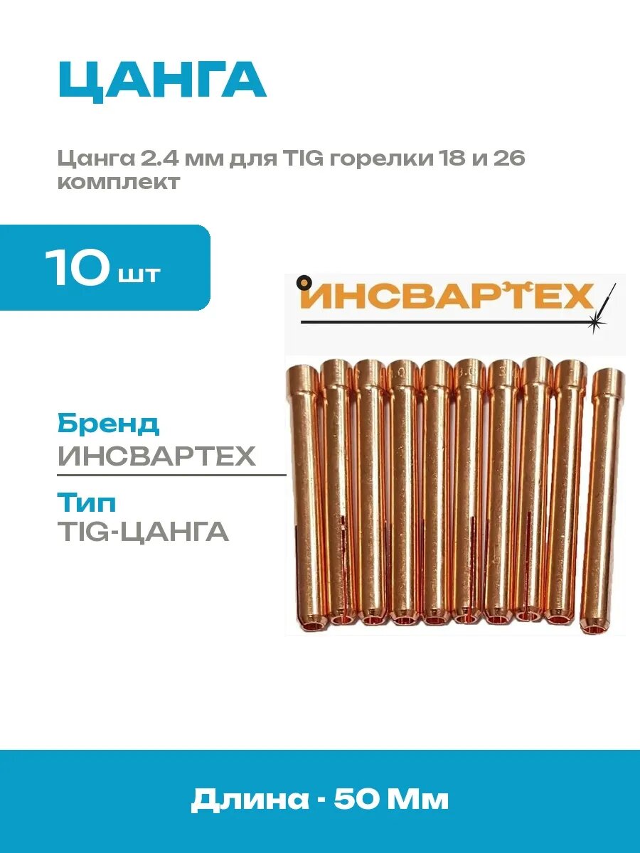Цанга для TIG сварки 2.4 мм комплект 10 штук расходники