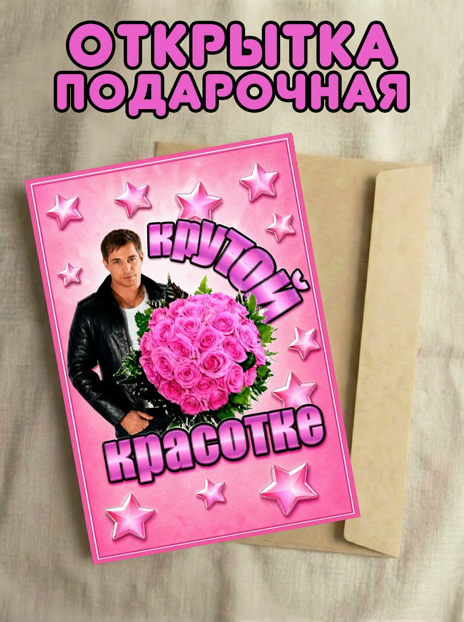 Открытка "Крутой Красотке", фотобумага, 10x15 см, для женщин