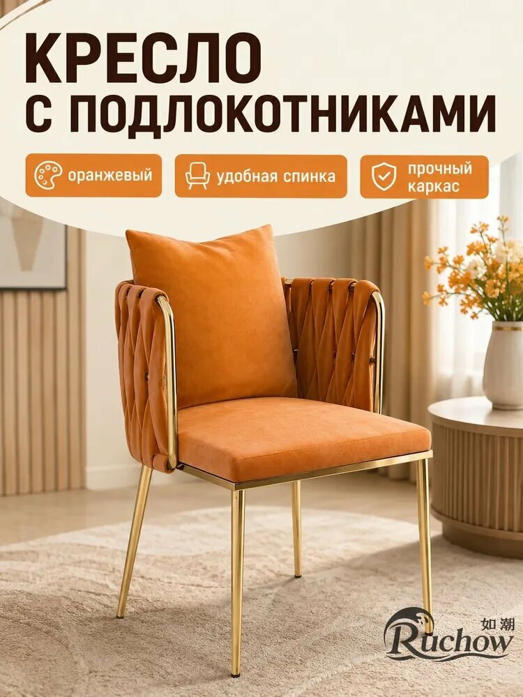 Стул с тканевой обивкой, оранжевый, золотая рама, подушка в комплекте, для гостиной и спальни