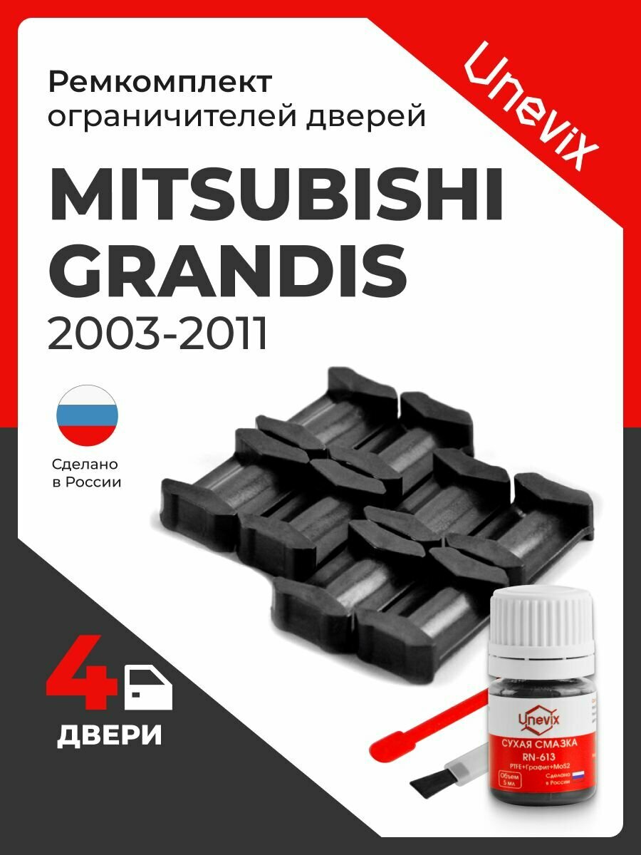 Ремкомплект ограничителей на 4 двери Mitsubishi GRANDIS в кузове: NA4W, NA8W