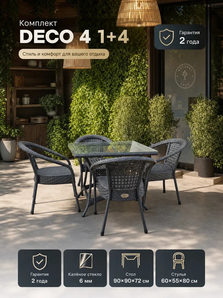 Комплект садовой мебели из искусственного ротанга Deco 4