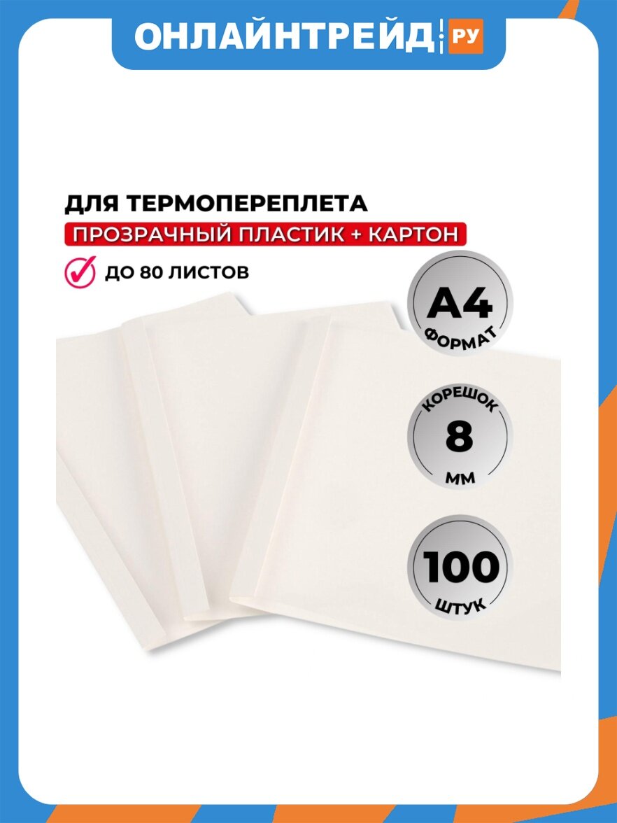 Обложка для термопереплета Promega office белые, карт./пласт.8мм,100шт/уп.