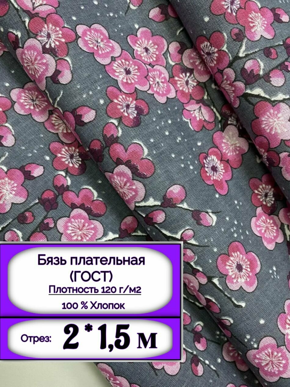 Ткань Бязь плательная для шитья отрез 2*1,5 м