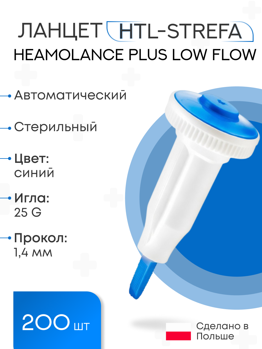 Ланцет Heamolance Plus Low Flow (синий) 25 G, 1,4 мм, 200 штук в упаковке
