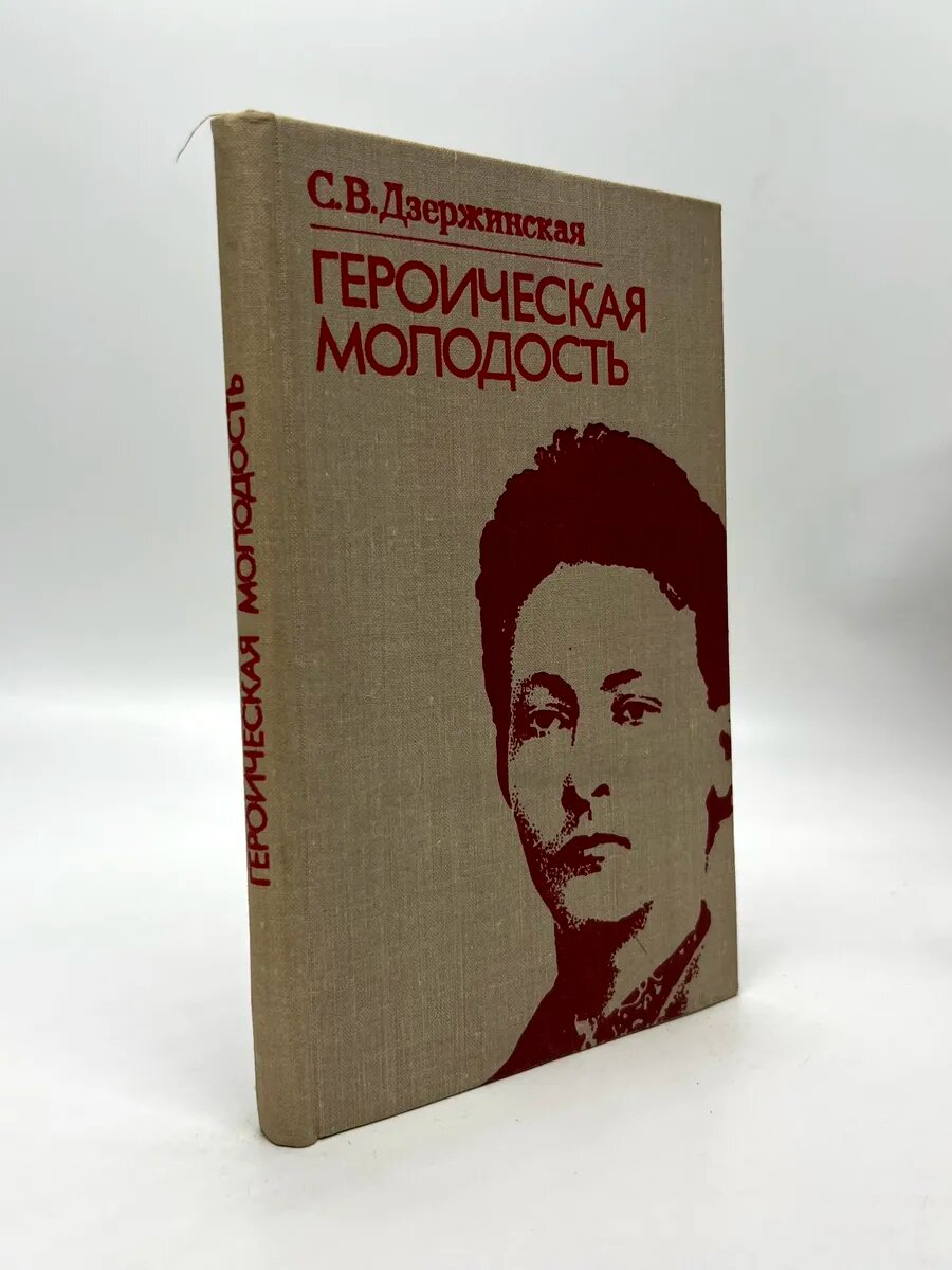 Софья Владиславовна Дзержинская. Героическая молодость