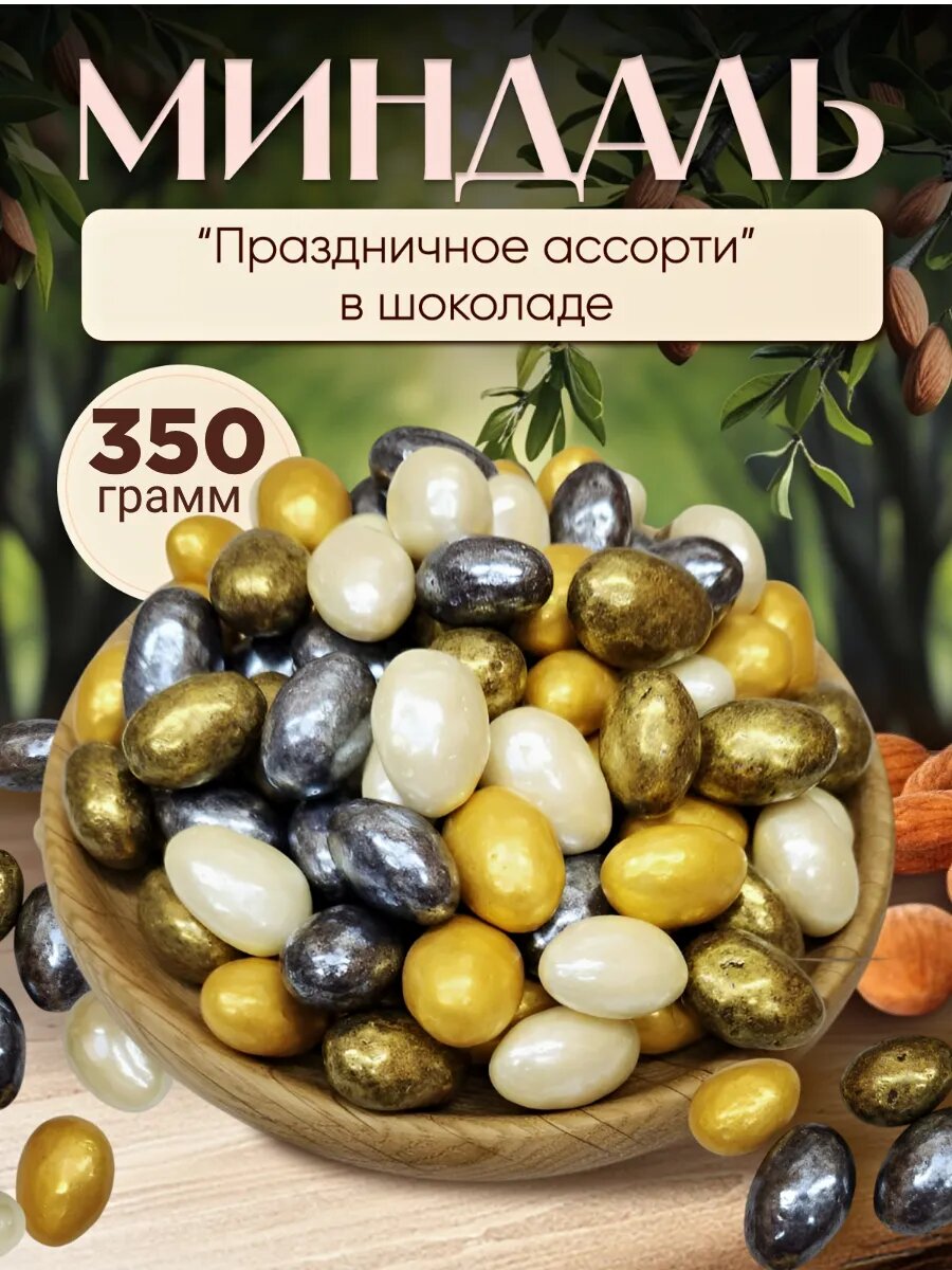 Миндаль в шоколадной глазури Праздничное Ассорти