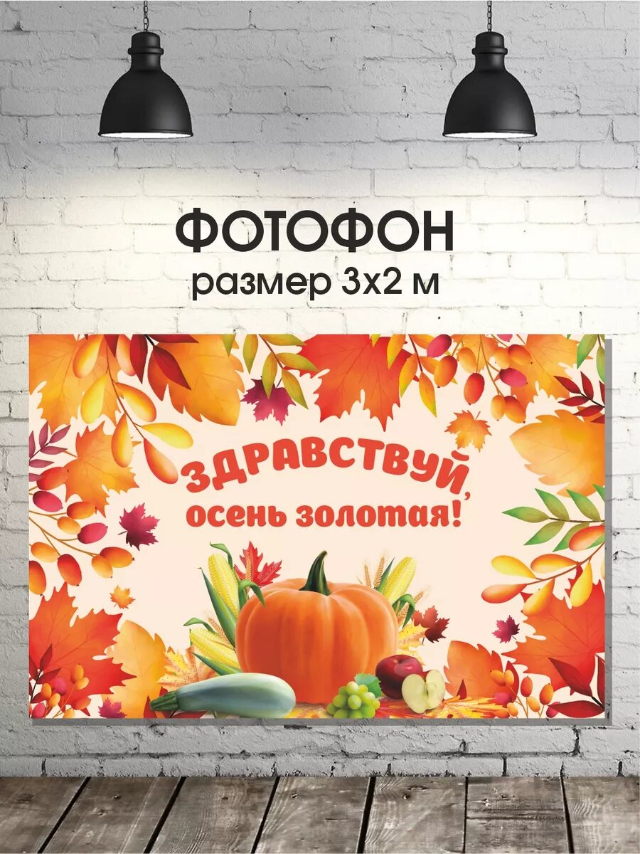 Баннер для фотозоны на Праздник осени 3х2