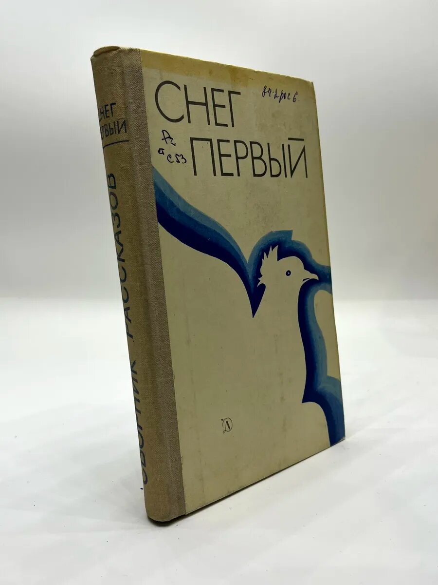 Книга печатная Снег первый Сборник Москва 1980 Твёрдая обл.