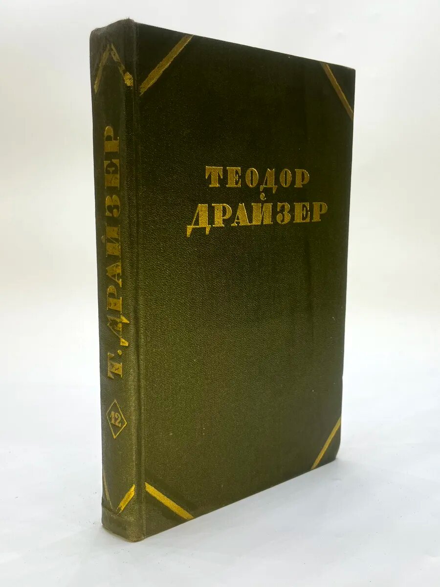 Теодор Драйзер. Собрание сочинений. Том 12
