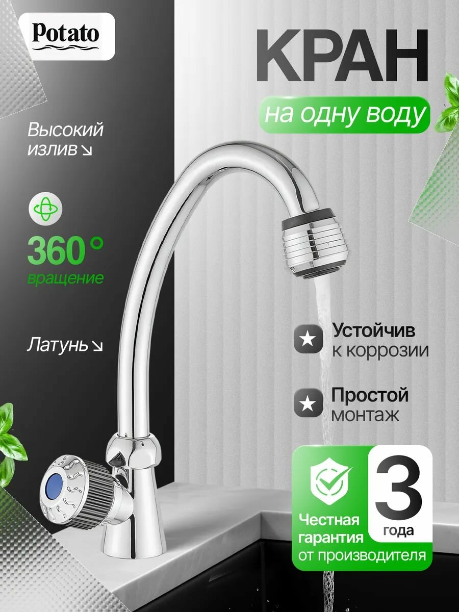 Кран на одну воду с высоким изливом хром