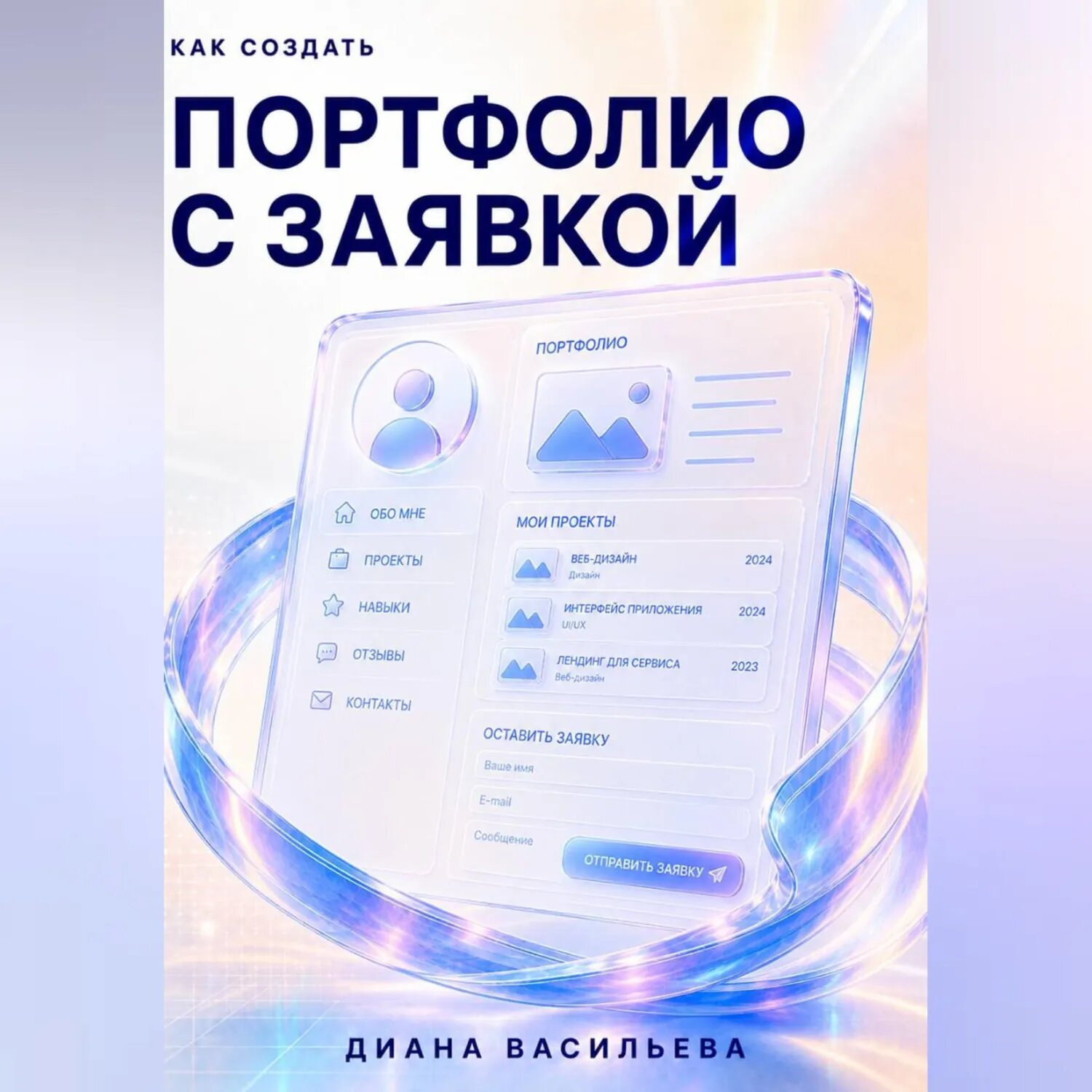 Как создать портфолио с заявкой [Аудиокнига]