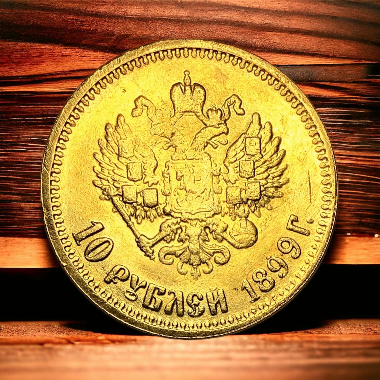 Монета Российской Империи 10 рублей 1899 года. Золочение. Николай II
