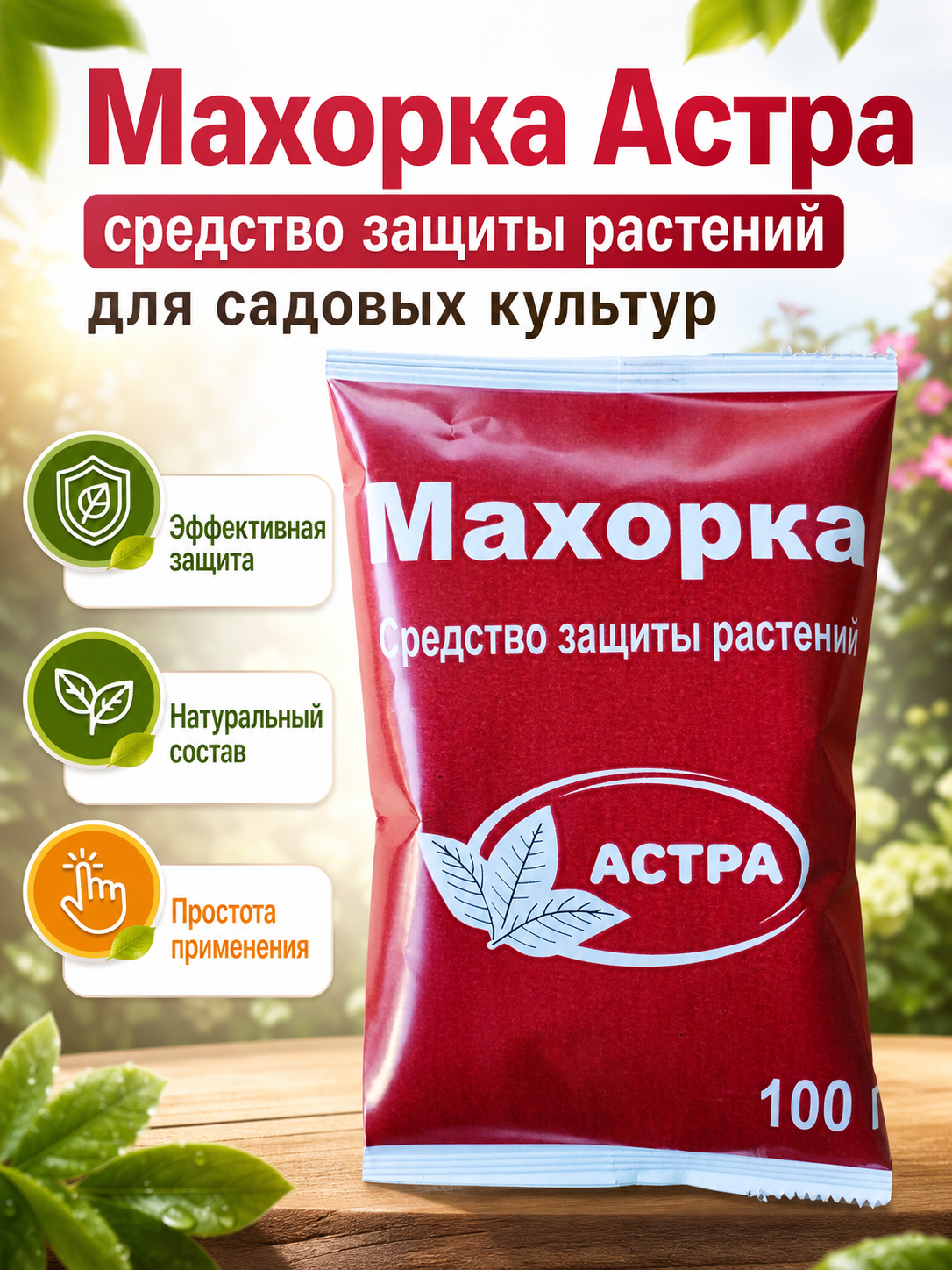Инсектицидное средство Астра, для растений, органическое 500 г