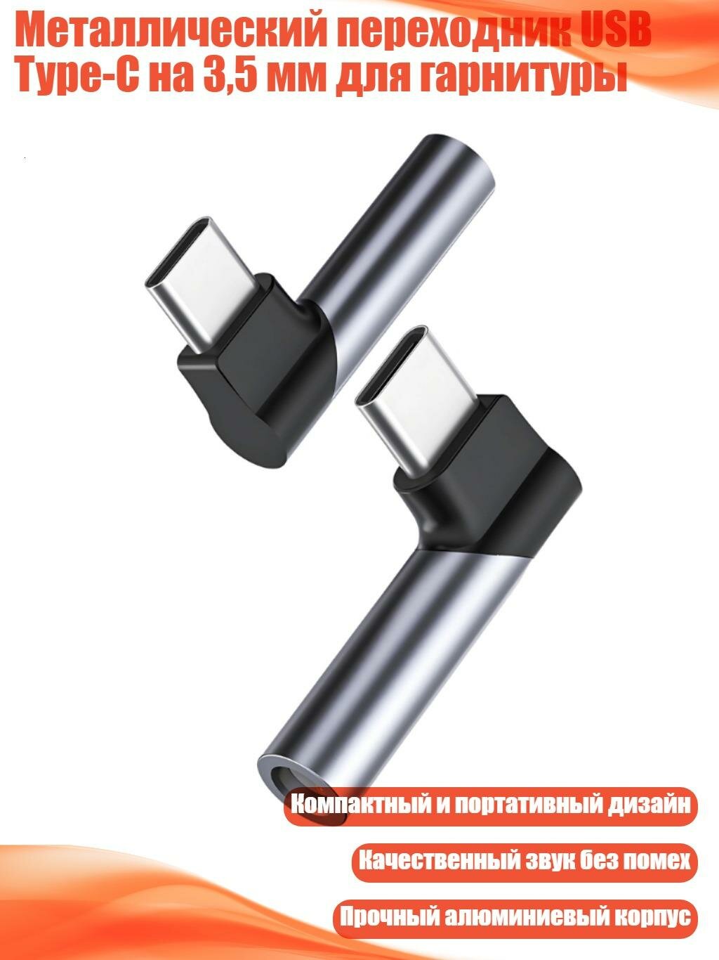 Металлический переходник USB Type-C на 3,5 мм для гарнитуры, 2